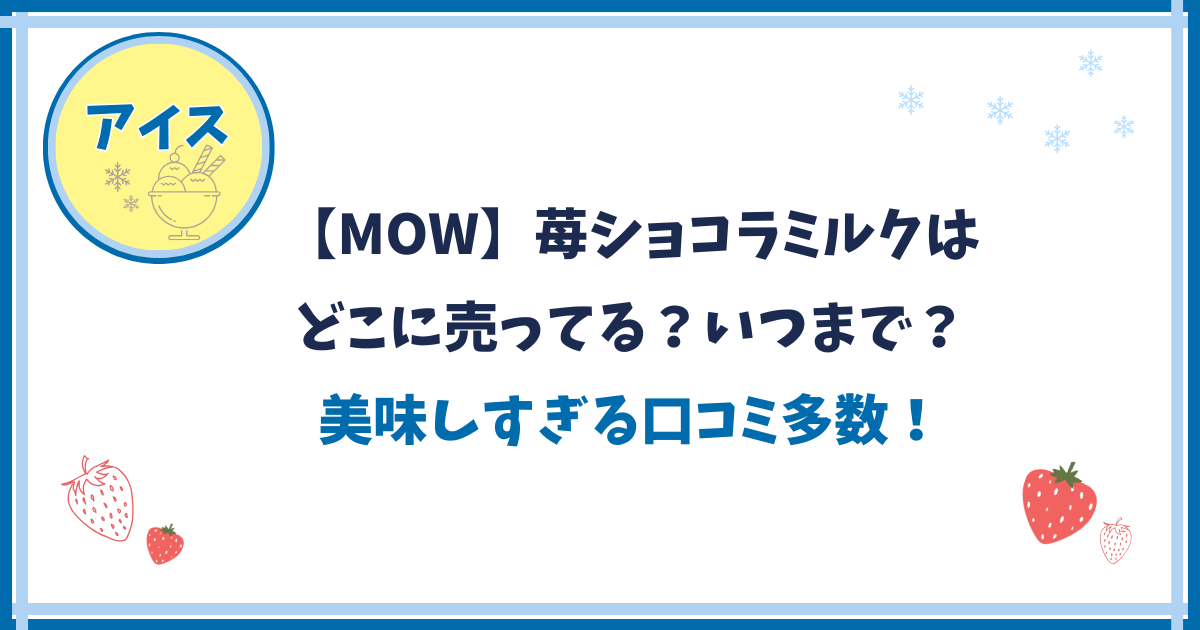 【限定MOW/モウ】苺ショコラミルクはどこで売っていていつまで？美味しすぎる口コミ多数！ | インドアさんの。「ひとり時間」